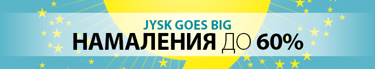 JYSK – матраци, завивки, възглавници и мебели на ниски цени