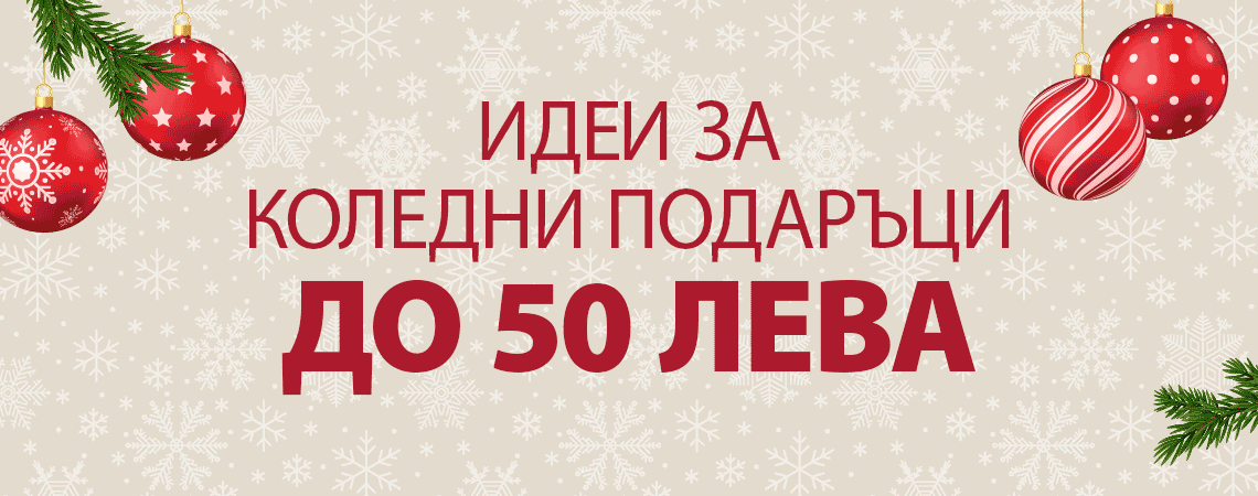 Идеи за коледни подаръци до 50 лв Jysk