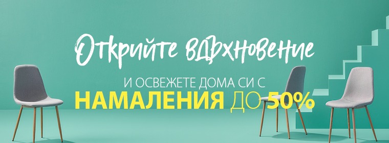 JYSK – матраци, завивки, възглавници и мебели на ниски цени