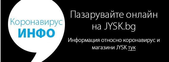 JYSK – матраци, завивки, възглавници и мебели на ниски цени